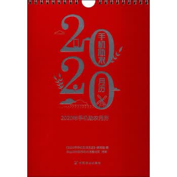 正版 新书--2020年手机助农月历9787109258372