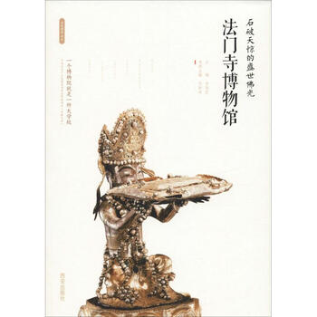 石破天惊的盛世佛光 法门寺博物馆