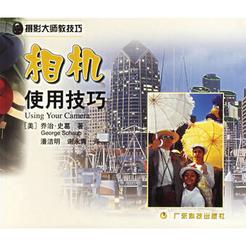相机使用技巧——摄影大师教技巧 [美]·史葛 潘