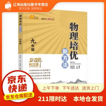 【新华图书籍 正版速发】九年级.物理培优新方法 邹家武 湖北人民出版社 9787216102827