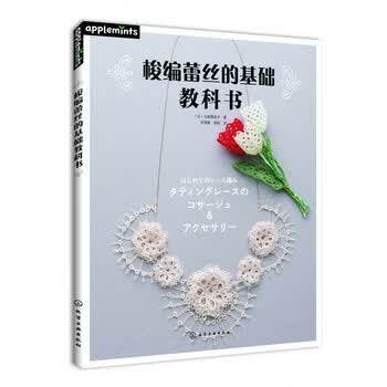 梭编蕾丝的基础教科书