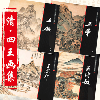 【包邮】中国画大师经典系列丛书：王鉴+王原祁+王翚+王时敏（四王画集）