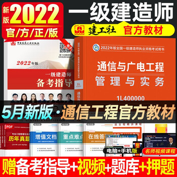现货】建工社官方一建教材2022新版 一级建造师2022教材 一级建造师教材 全国一级建造师考试用书 一建建筑市政公路机电铁路等赠真题视频 通信工程实务（单科增项）赠纸质备考指导+22精讲