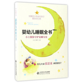 婴幼儿睡眠全书:小土教你守护安睡宝贝小土大橙子 著北京师范大学出版社