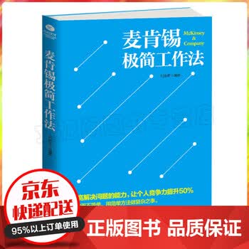 麦肯锡极简工作法