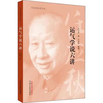 运气学说六讲