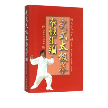 武式太极拳拳械汇编(附光盘)