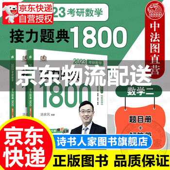 汤家凤2023考研数学接力题典1800 数学二 题目册+解答册 共2册 汤家凤考研数学二