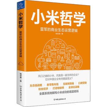 小米哲学 雷军的商业生态运营逻辑