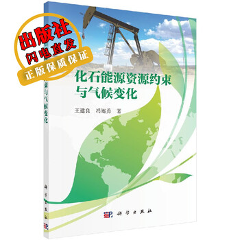 化石能源资源约束与气候变化