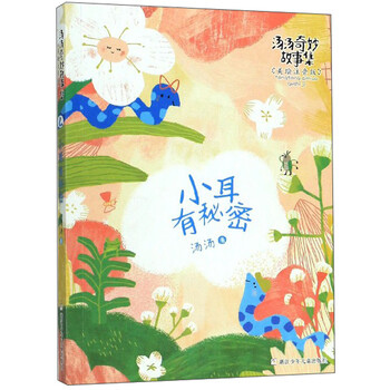小耳有秘密（美绘注音版）/汤汤奇妙故事集