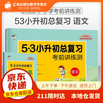 【科目自选】2022小升初总复习真题精编试卷53天天练小学升初中考前讲练测升学入学考试必刷题检测卷 五三 曲一线 小升初 语文