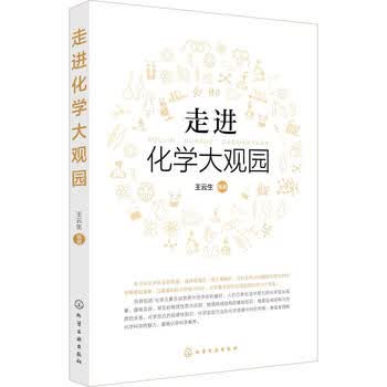 走进化学大观园王云生