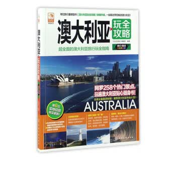 澳大利亚玩全攻略(2017-2018全彩升级版)