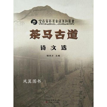 茶马古道诗文选 杨亮才主编 云南人民出版社