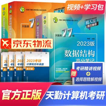 2023王道408考研教材天勤计算机数据结构组成原理操作系统网络历年真题模拟卷（组合自选） 天勤：套装全4册