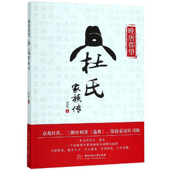 晚唐郡望:杜氏家族传