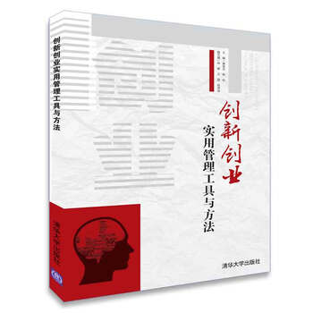 创新创业实用管理工具与方法