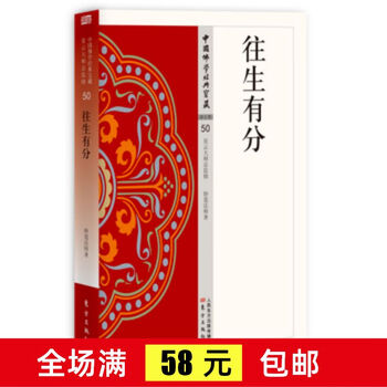 往生有分 9787506086080东方出版社