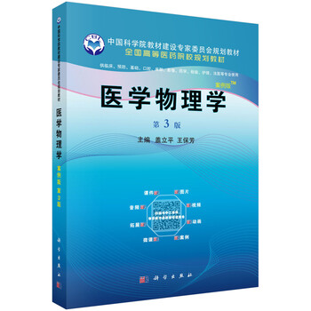 医学物理学（案例版，第3版）