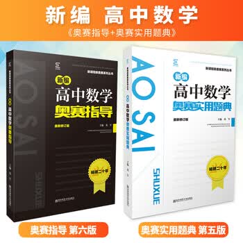 新编高中数学奥赛指导+实用题典南京师大黑白配奥数课程新奥赛奥林匹克竞赛专题训练高分突破尖