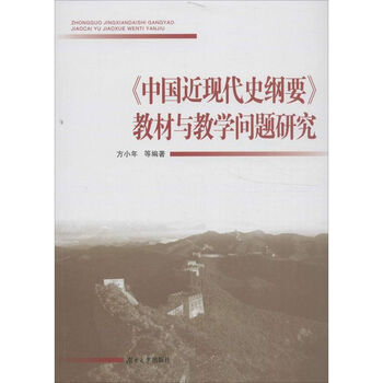 《中国近现代史纲要》教材与教学问题研究