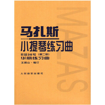 马扎斯小提琴练习曲第二册 作品36号 华丽练习曲