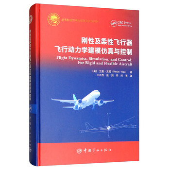 刚性及柔性飞行器飞行动力学建模仿真与控制