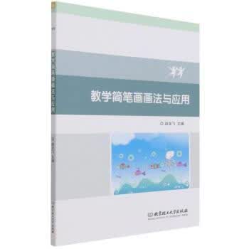 教学简笔画画法与应用 赵龙飞 北京理工大学出版社 9787576303841