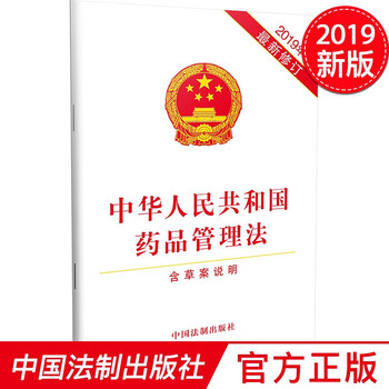 中华人民共和国药品管理法（2019年新修订）（含草案说明） 中国法制出版社