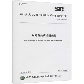 对虾黄头病诊断规程 SC/T 7236-2020 图书
