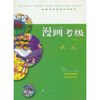 全国美术考级指定专用教材漫画考级46级