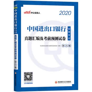 中公教育2020中国进出口银行招聘考试：真题汇编及考前预测试卷