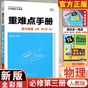 【配套新教材】2022新高一重难点手册高中物理必修第三册人教版RJ高一下学期册物理必修三3