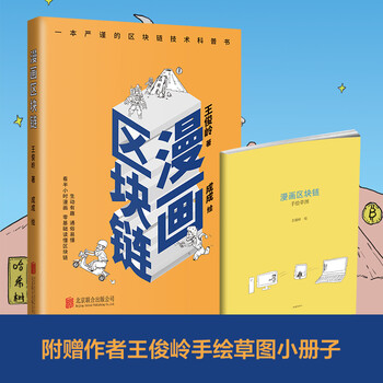 漫画区块链 王俊岭 著 成成 绘 金融投资理财经济书籍 北京联合出版社 新华书店旗舰店正版图书籍