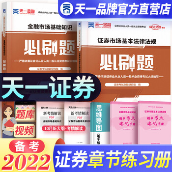 天一证券从业资格考试教材2022配套章节必刷题证券市场基本法律法规+金融市场基础知识