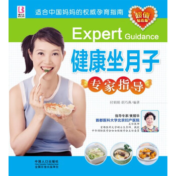 健康坐月子专家指导 健身与保健 书籍分类 孕产妇保健