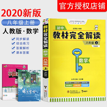 可选科目】王后雄学案教材完全解读初中八年级上册人教版初二课本同步讲解练习资料教辅书 数学