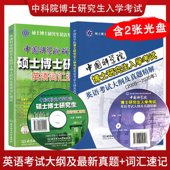 全部现货】中科院考博英语真题词汇中国科学院博士研究生入学考试大纲真题精解2005-2020年+硕士博士研究生英语词汇速记单词 (备)
