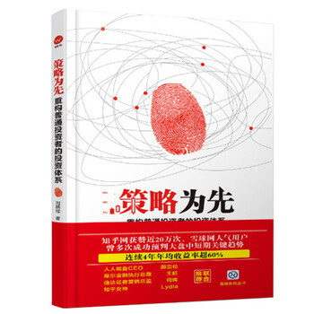正版全新9787113203160 策略为先：重构普通投资者的投资体系 刘鹏程