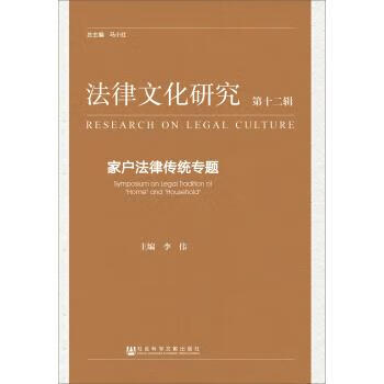 法律文化研究:第十二辑:家户法律传统专题:Symposium on legal tradition
