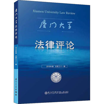 厦门大学法律评论 总第31辑