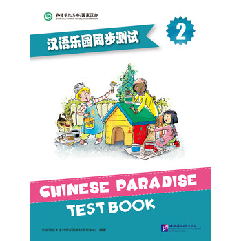 汉语乐园 同步测试2