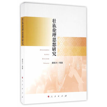 壮族伦理思想研究 历史 书籍 分类民族史