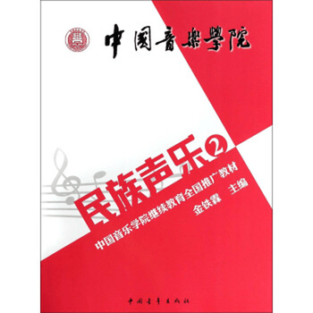 中国音乐学院 民族声乐 2 中国青年出版社