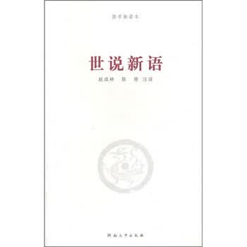 世说新语