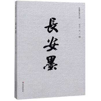 长安墨