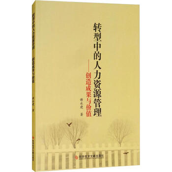 转型中的人力资源管理——创造成果与价值