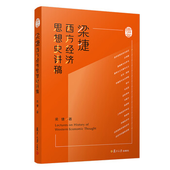 梁捷西方经济思想史讲稿