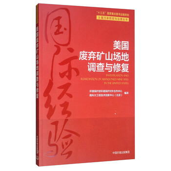 美国废弃矿山场地调查与修复
